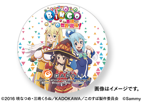 このすばBINGOグッズ第2弾 |GAPOLI(ガポリ)モール：ゲームセンター×通販サイト！最大6万円の値引き！